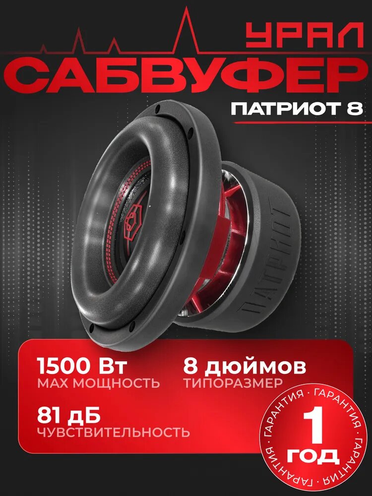 Сабвуфер Урал (URAL) патриот 8 / Сабвуфер для автомобиля