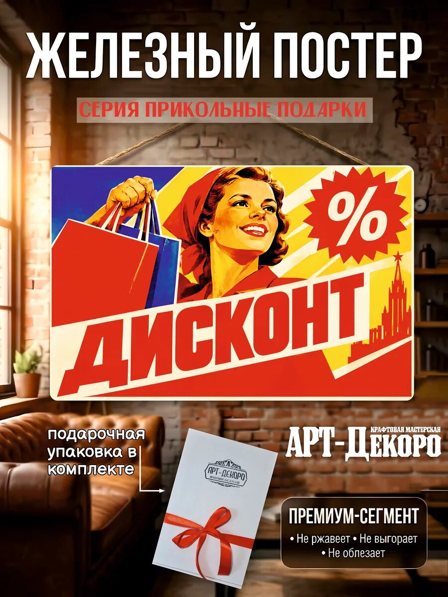 Дисконт табличка металлическая интерьерный постер 20х30