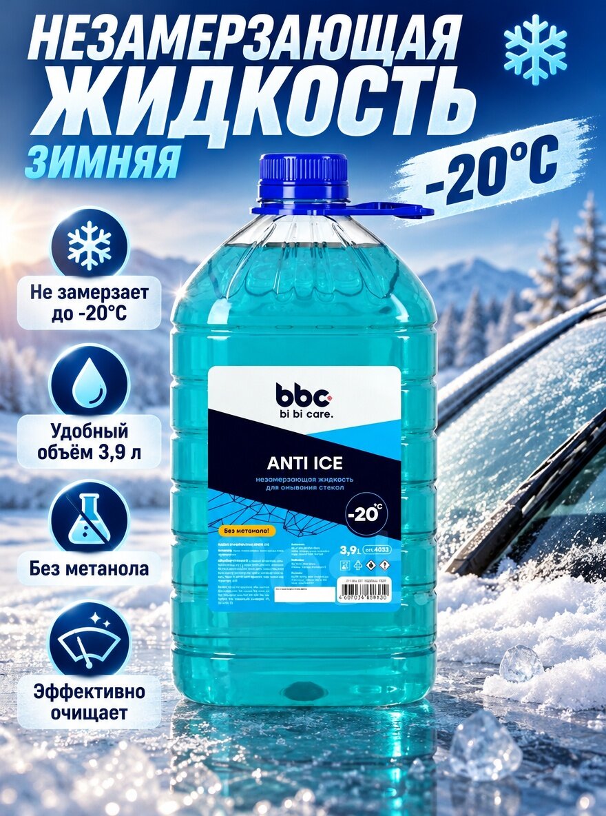 Жидкость бачка омывателя, незамерзайка -20C (Bi bi care) 3,9л