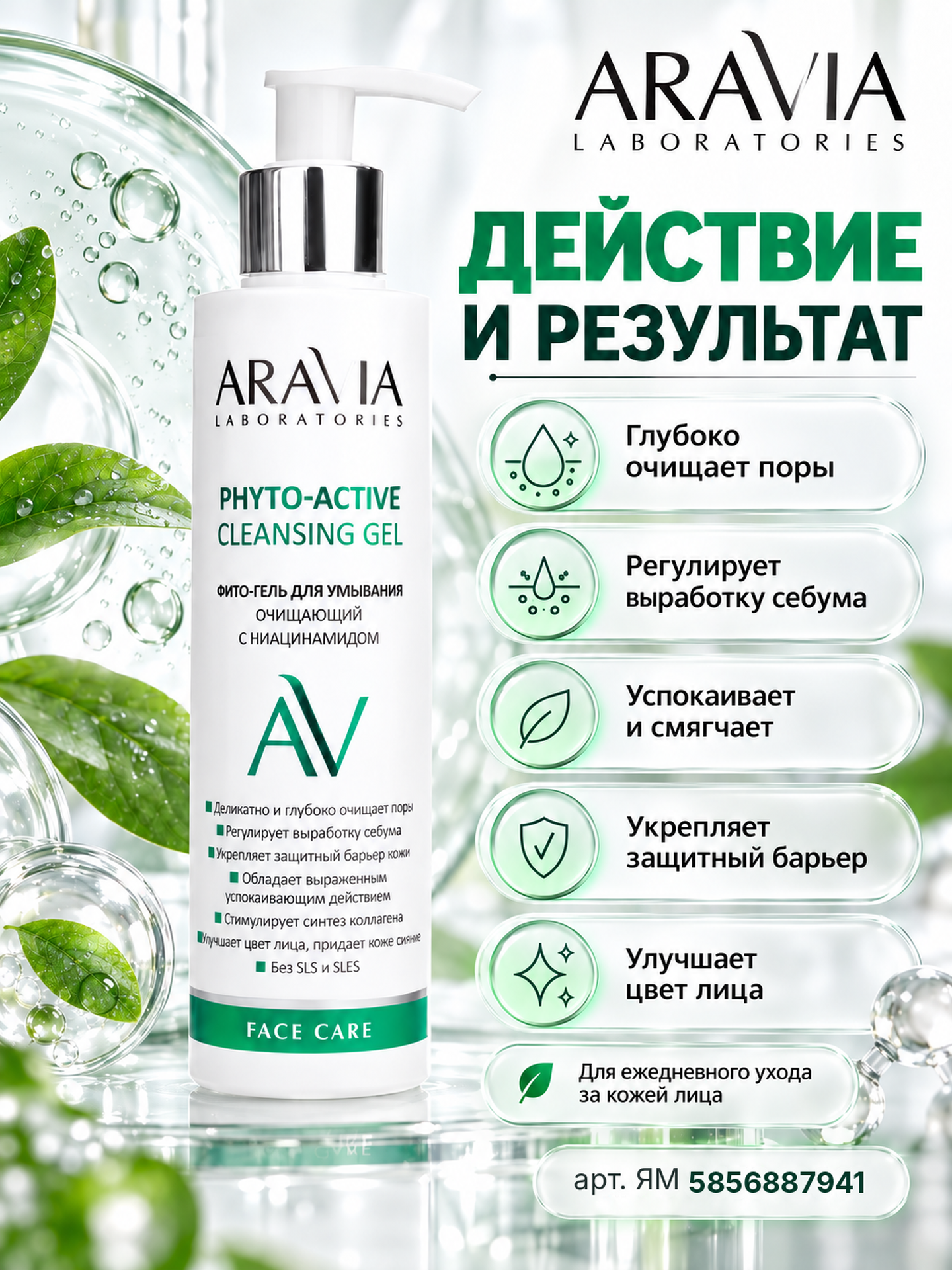 ARAVIA Laboratories. Фито-гель для умывания очищающий с ниацинамидом, 200 мл