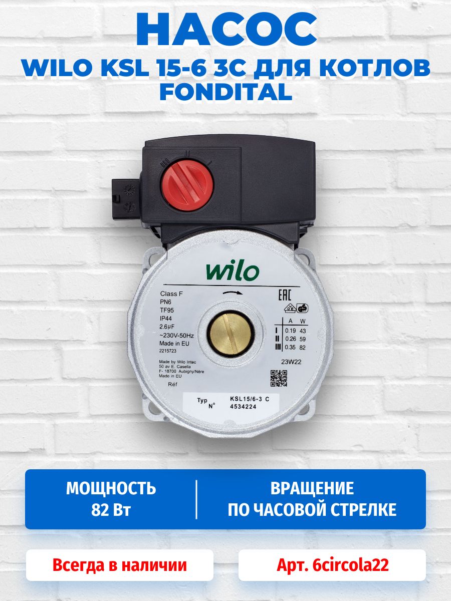 Циркуляционный насос Wilo KSL 15-6 3C для котлов Fondital Antea; Formentera 6circola22