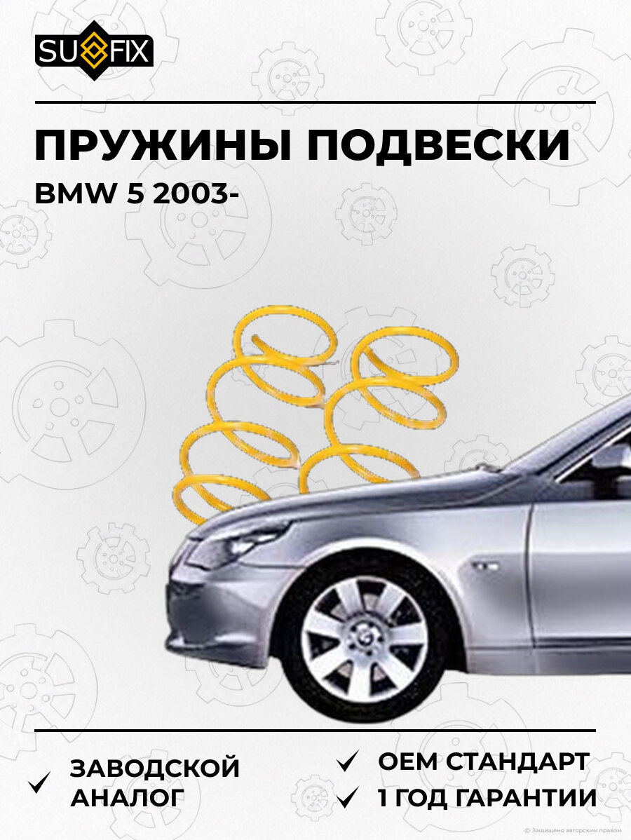 Пружины подвески SUFIX SZ2661 БМВ 5 BMW 5 2003