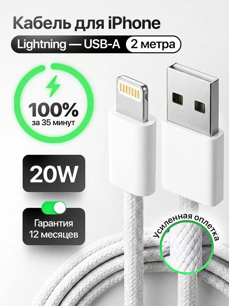 Кабель для айфона USB Lightning 2м плетёный лайтнинг провод для айфона 11 12 13 14, шнур для зарядки iPhone, быстрая зарядка 20W