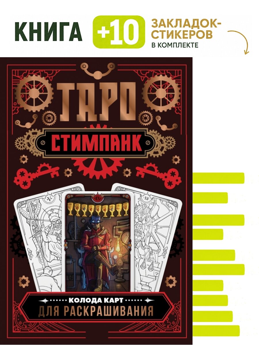 Стимпанк Таро. Колода карт для раскрашивания. Комплект: книга + 10 закладок-стикеров