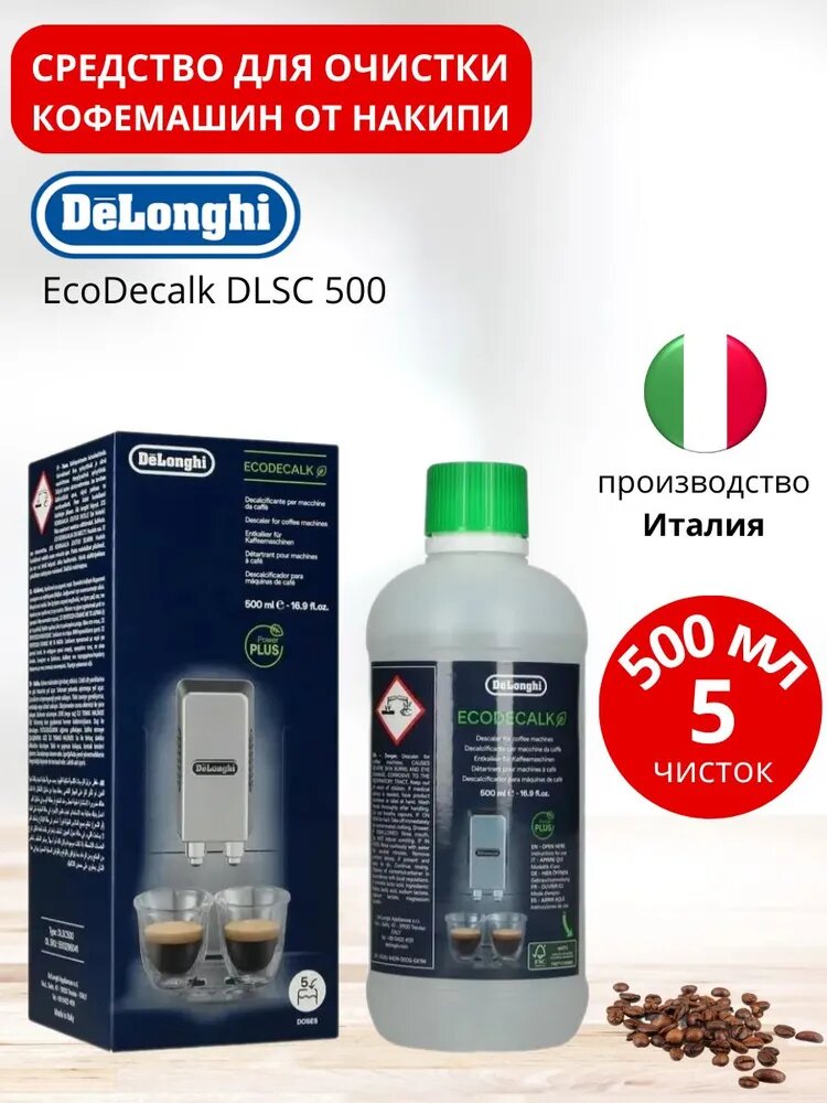 Средство для удаления накипи DeLonghi EcoDecalk DLSC500, для автоматических кофемашин, 500мл, декальцинатор