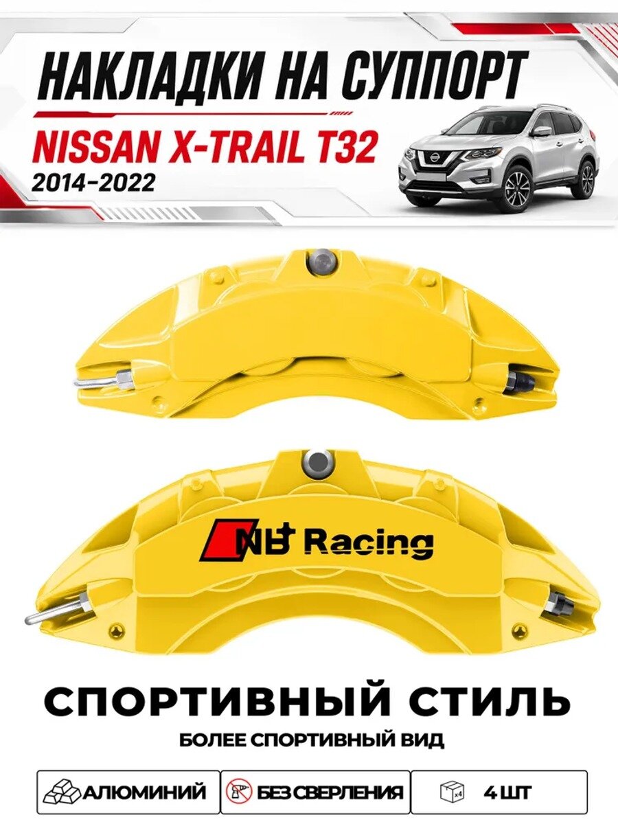Накладки на тормозные суппорты Nissan X-Trail T32, желтые, 4 шт.