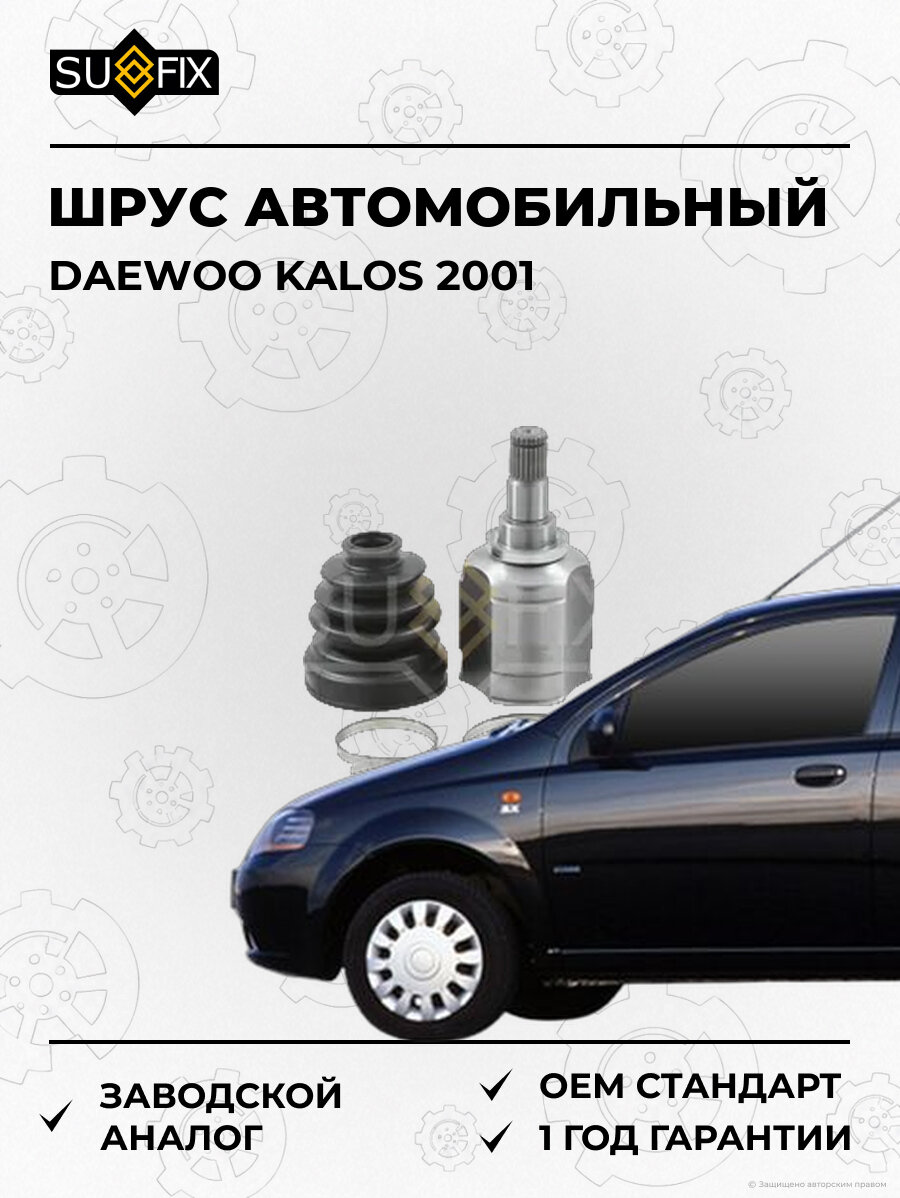 ШРУС автомобильный SUFIX ST1496 Дэу Калос DAEWOO KALOS 2001
