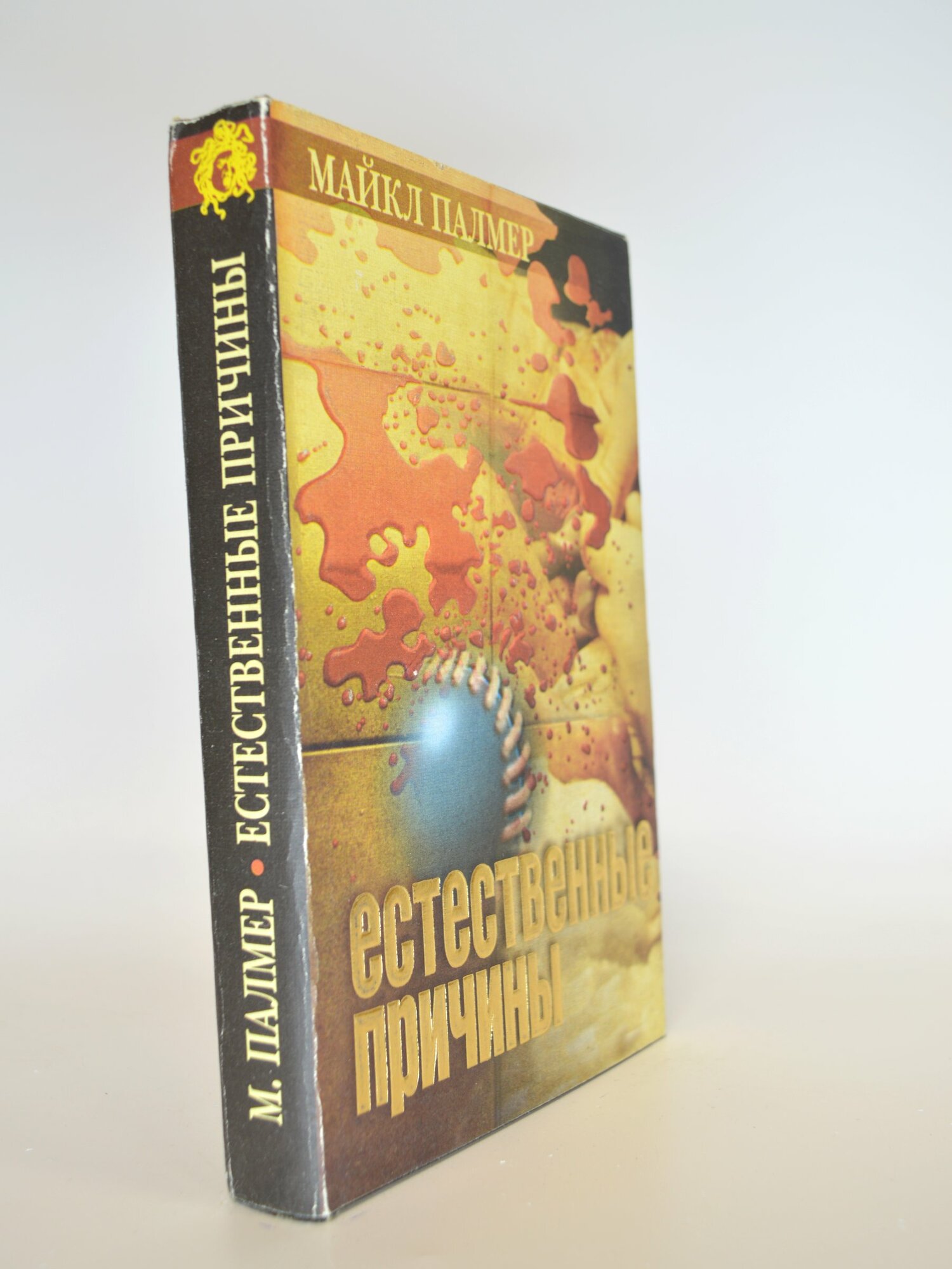 Естественные причины. Майкл Палмер. Букинистическая книга в отличном состоянии.