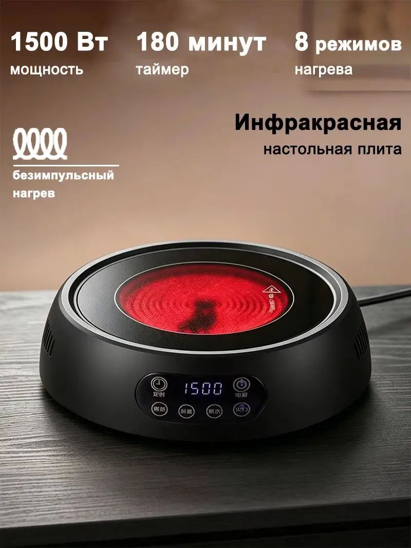 Инфракрасная настольная плита Инфракрасная настольная электроплита 1500 Вт, для заваривания чая,8 режимов нагрева, таймер 180 минут, плита для дома офиса дачи, черный