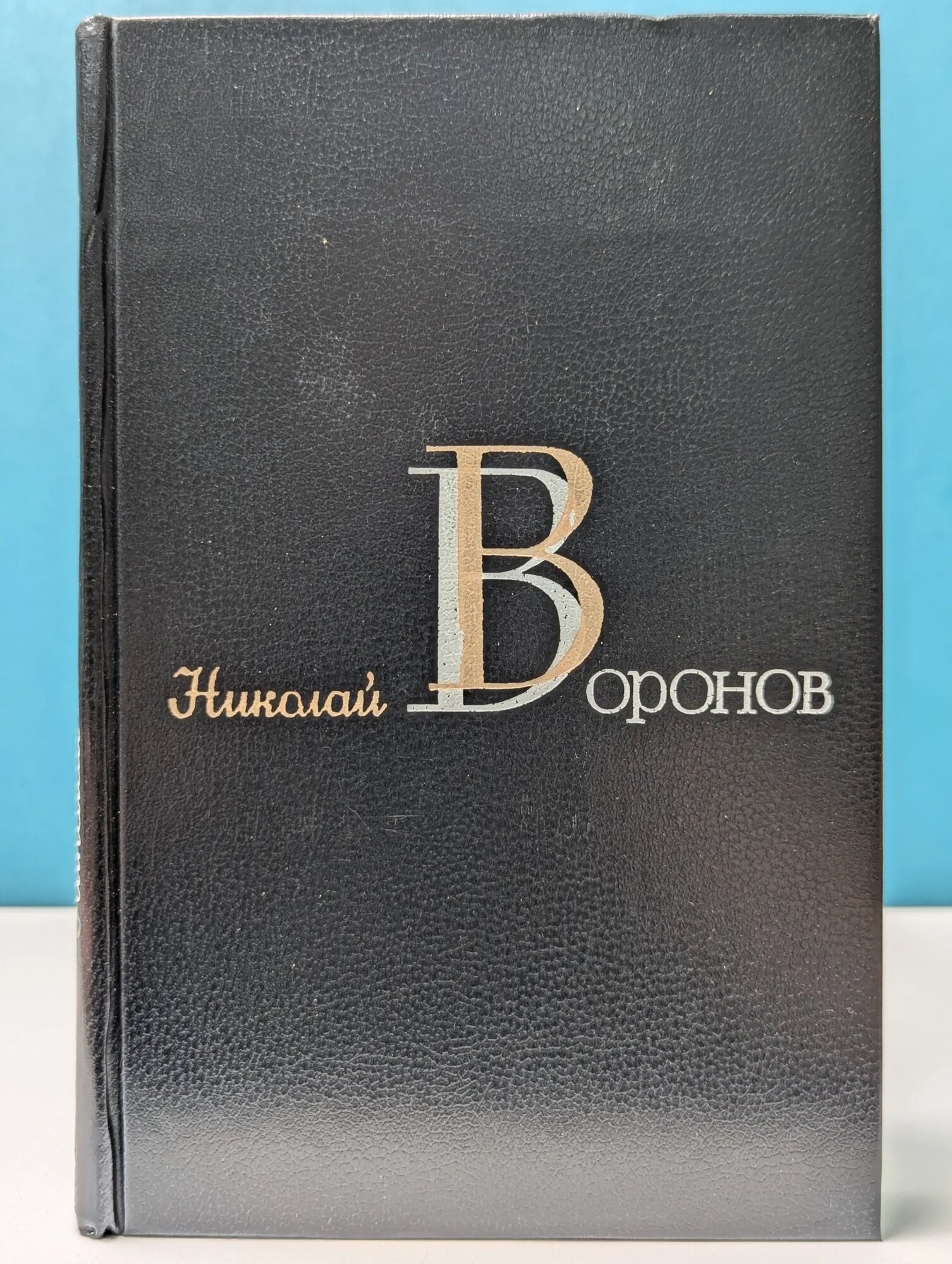 Николай Воронов. Избранные произведения в 2 томах. Том 2 Воронов Николай Алексеевич 1983