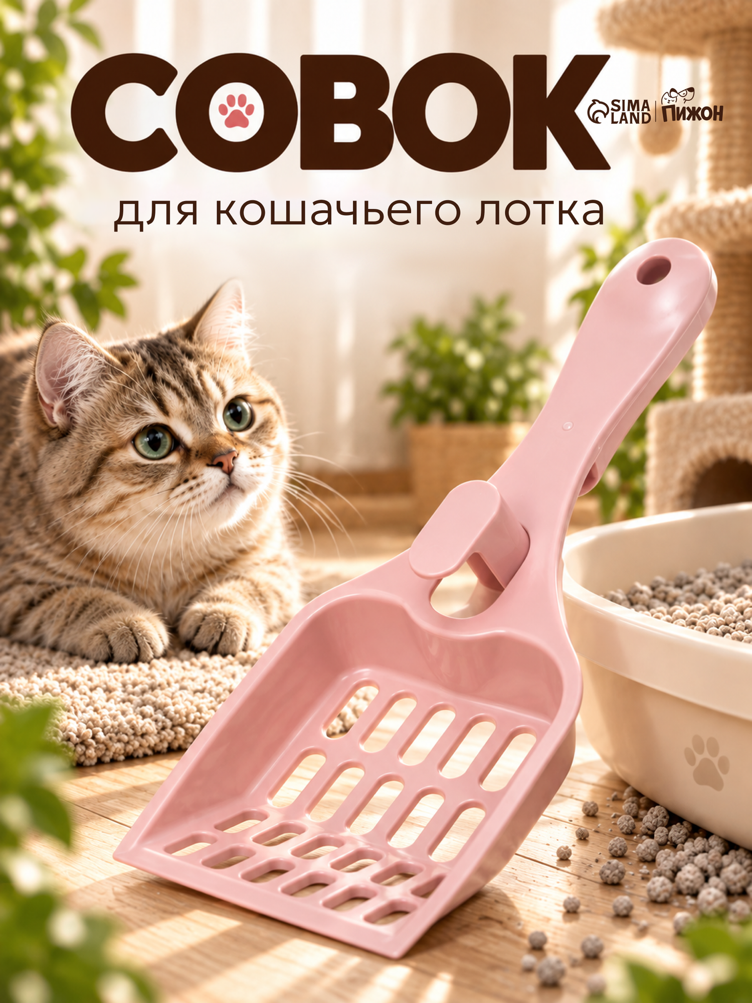 Совок для кошачьего туалета Пижон, пластик, розовый, 22,5 x 9,5 x 4 см