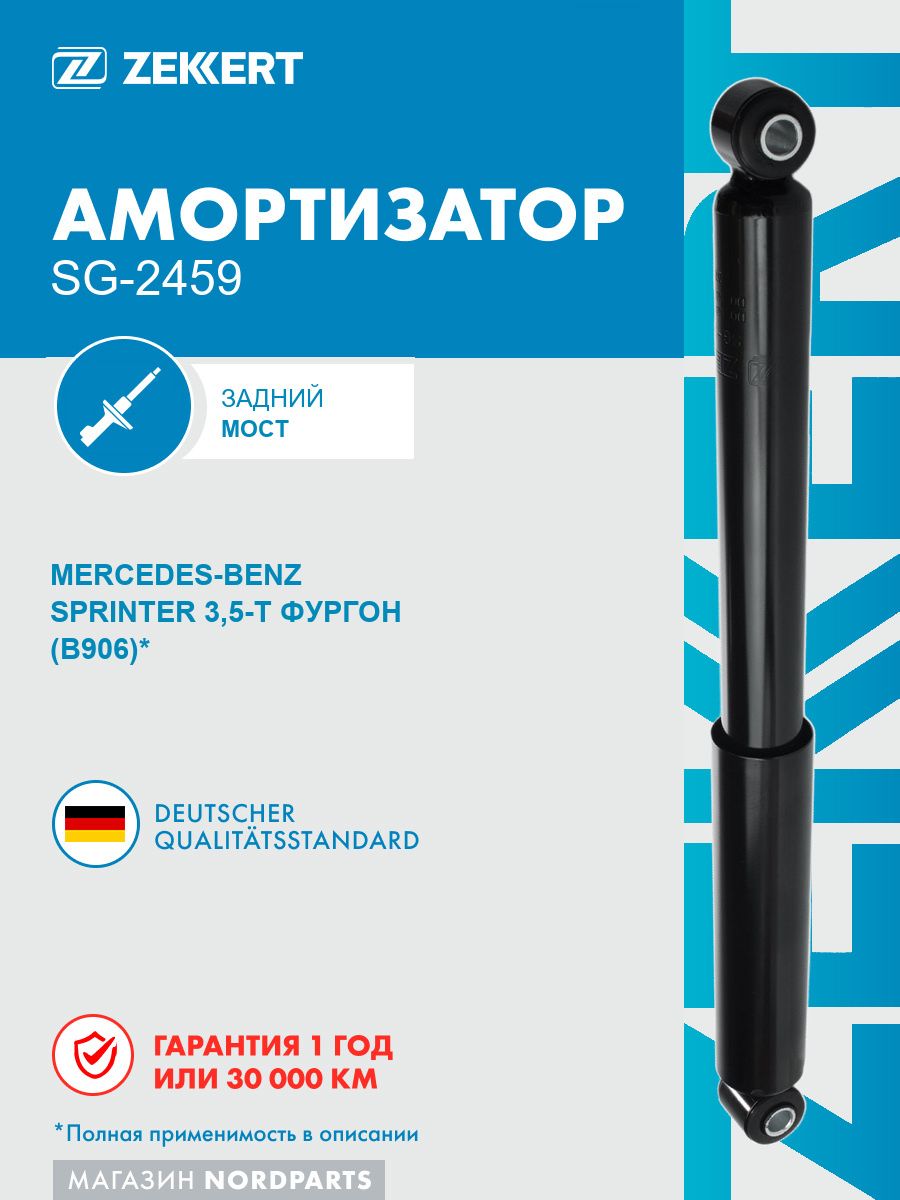 Амортизатор газовый подвески задний для Mercedes-Benz Sprinter 3,5-T C Бортовой Платформой/ходовая Часть и др. / Мерседес-Бенц Спринтер 3,5-T C Бортовой Пла