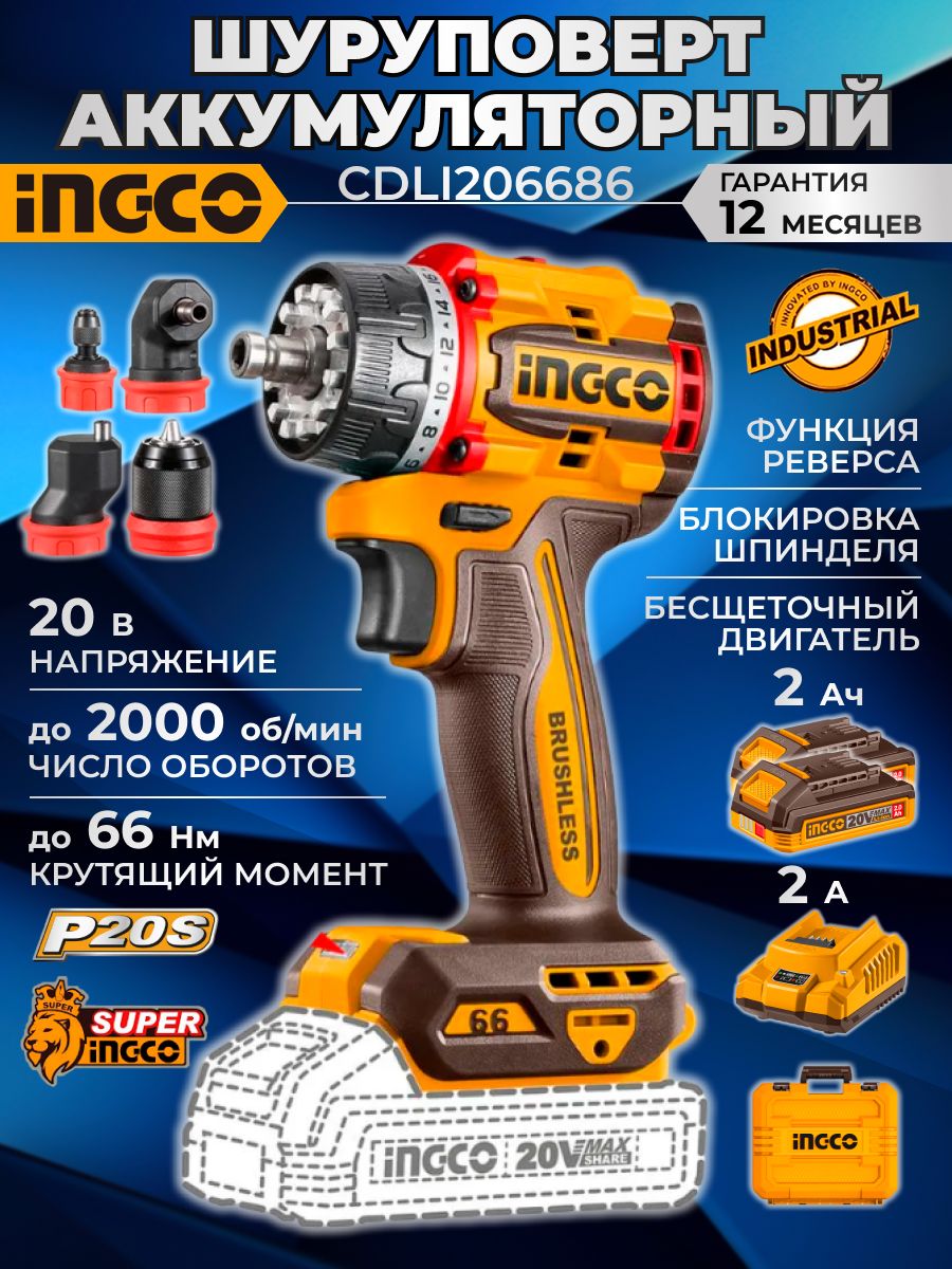 Шуруповерт аккумуляторный INGCO CDLI206686 бесщеточный, 20 Вольт, до 2000 об/мин, до 66 Нм, АКБ и ЗУ в комплекте
