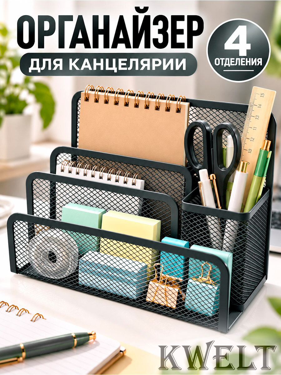 Подставка для канцелярии металлическая, 4 отделения, черная