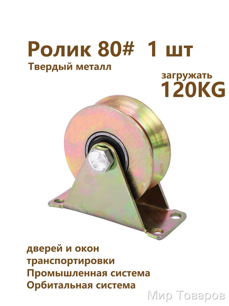 Ролик для троса 80# металлический с подшипником 55мм грузоподъемность 120кг для ворот и дверей 1 шт