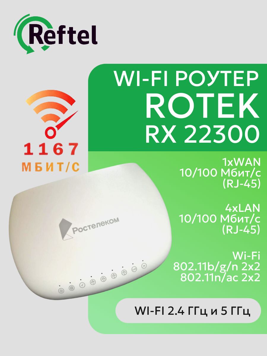 Роутер Двухдиапазонный Wi-Fi роутер ROTEK RX-22300
