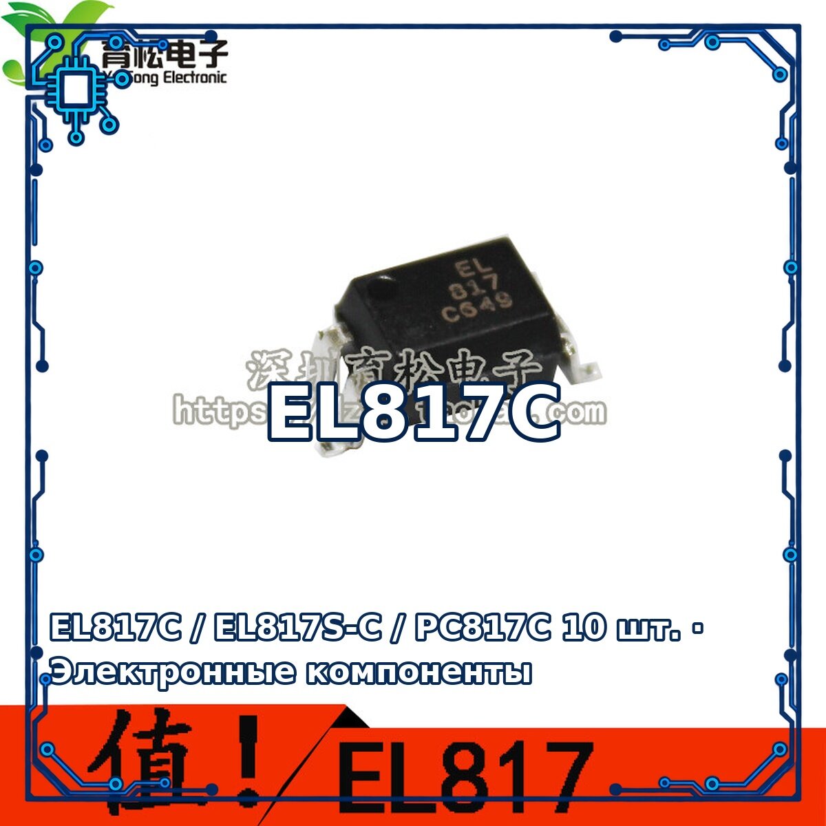 EL817C / EL817S-C / PC817C — Микросхема, 10 шт.