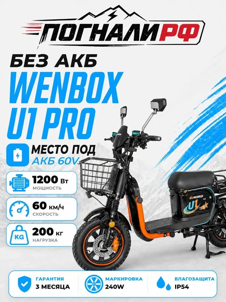 Электроскутер Wenbox U1, без АКБ, мотор 1200 Вт — для города и ежедневных поездок