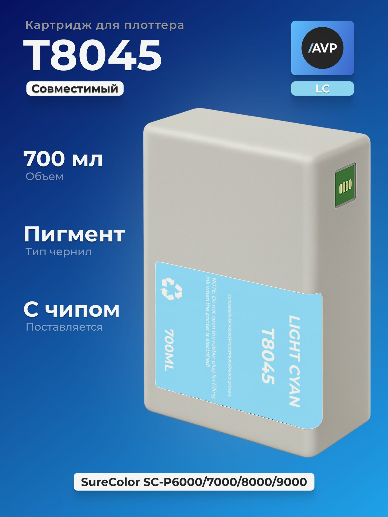 Картридж для плоттера Epson T8045 LC (T55K5) 700 мл с чипом, для SureColor SC-P6000/7000/8000/9000