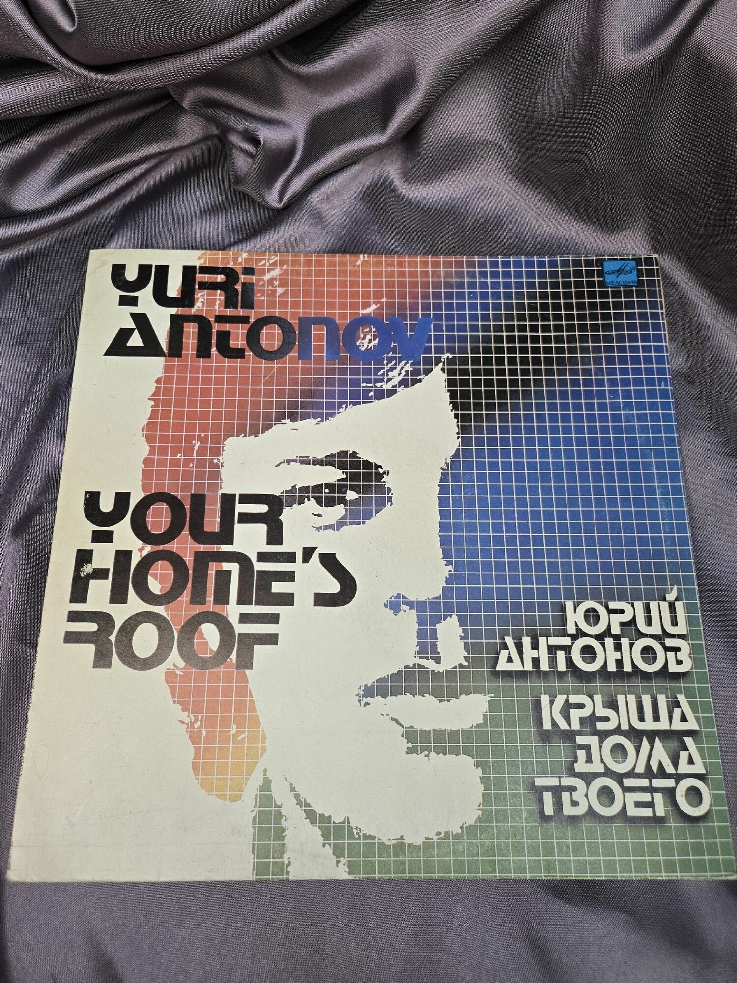 Виниловая пластинка Юрий Антонов. Крыша дома твоего