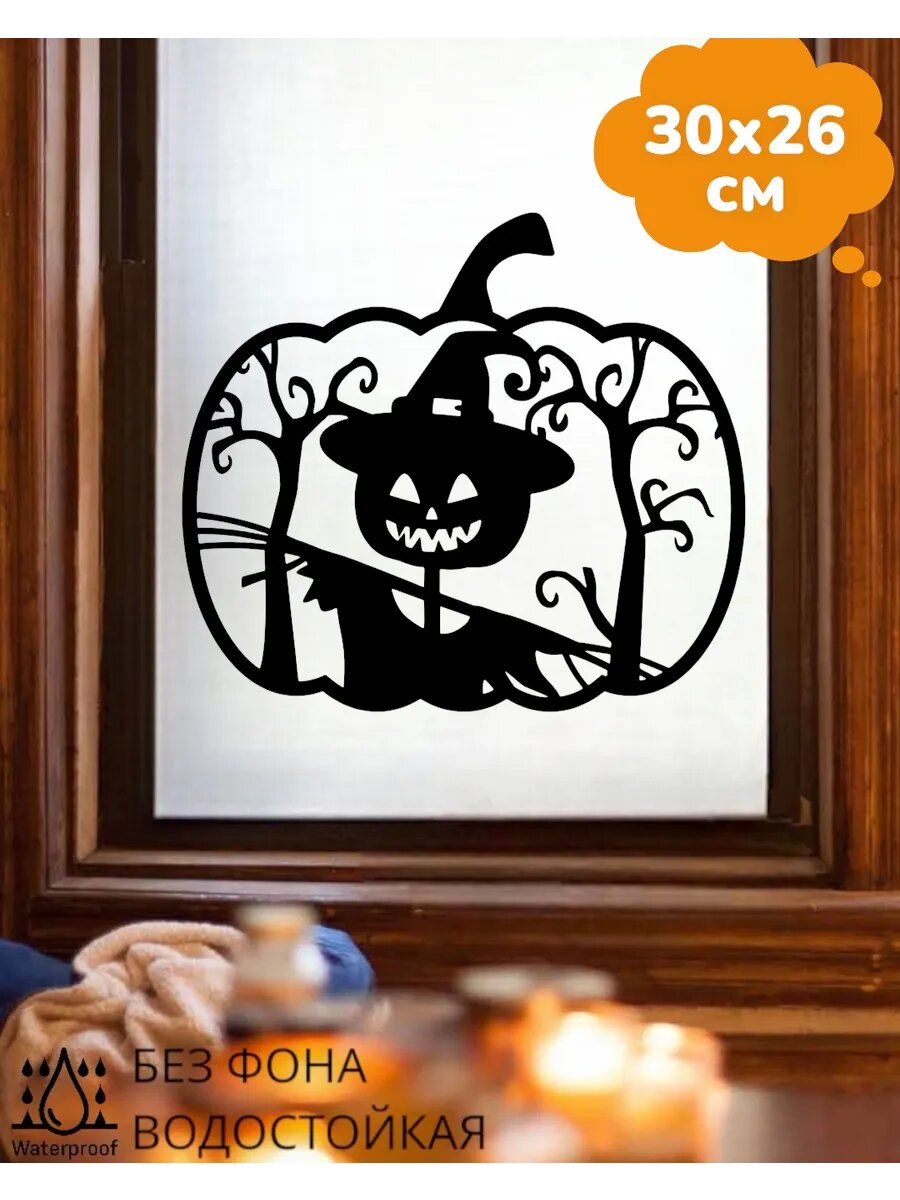Наклейки интерьерные Halloween Хэллоуин Декор 30х26 см