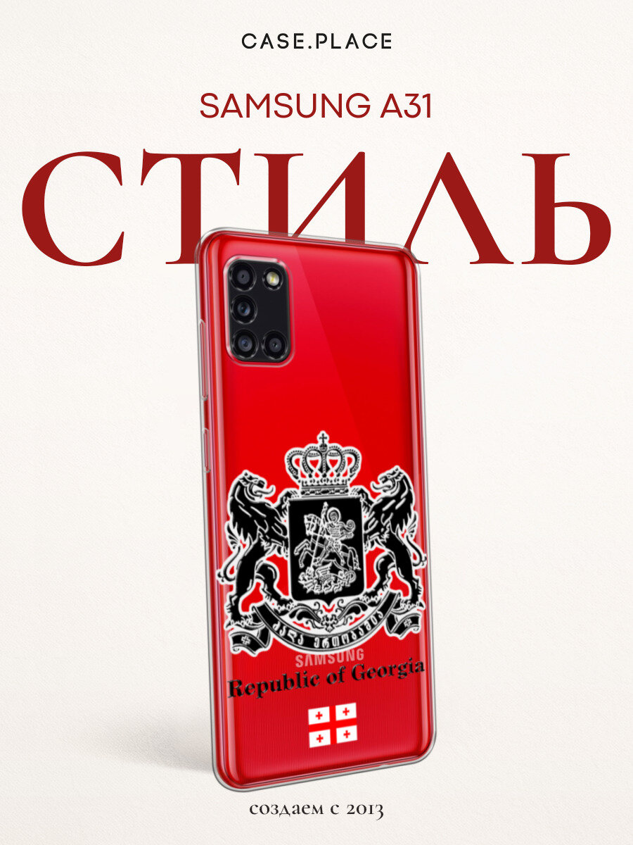 Силиконовый чехол на Samsung Galaxy A31 / Самсунг А 31 с принтом Rebublic of Georgia