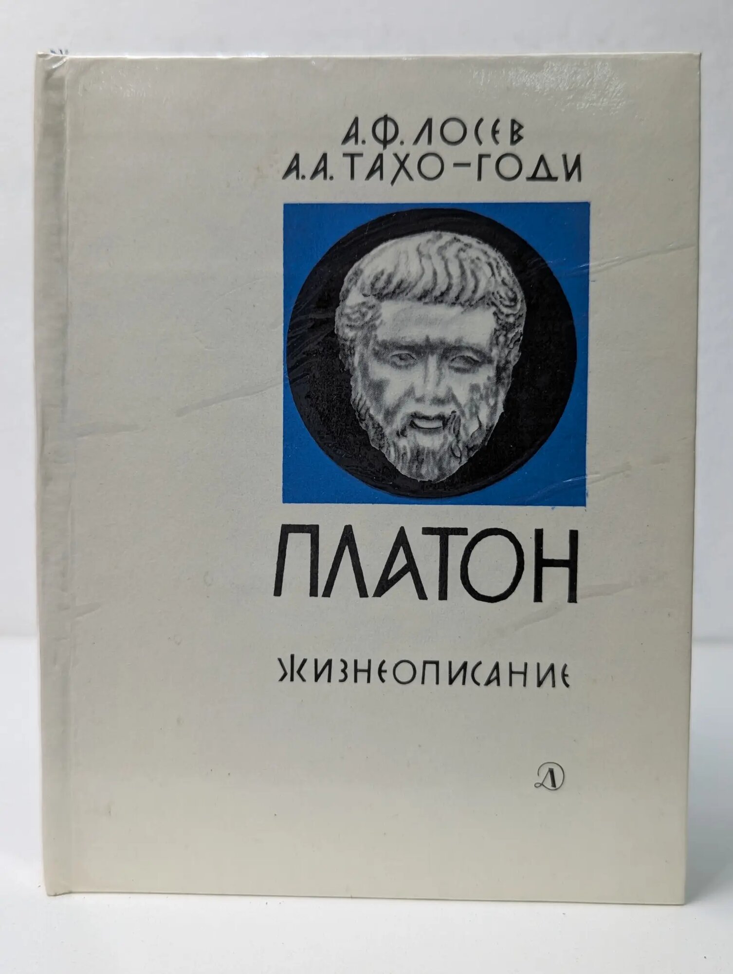 Люди. Время. Идеи. Платон. Жизнеописание Тахо-Годи Аза Аликбековна, Лосев Алексей Федорович 1977
