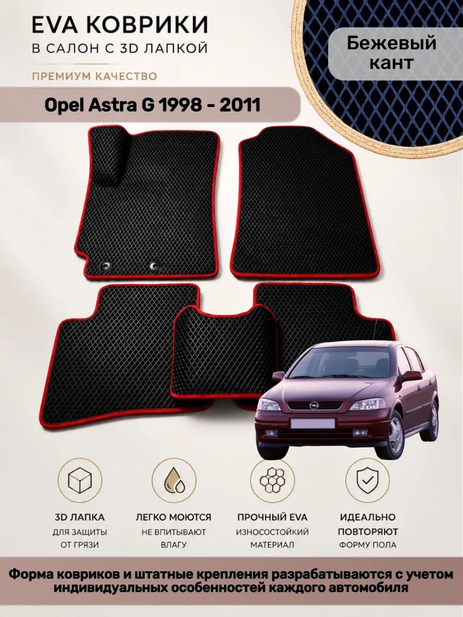 EVA коврики с 3D лапкой Opel Astra G Опель Астра Г