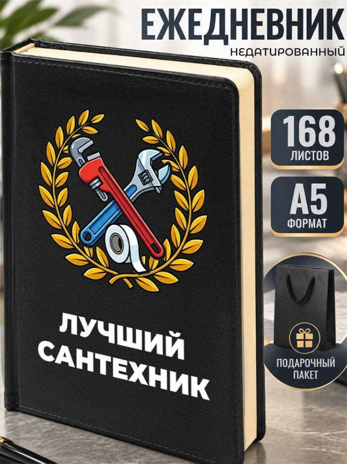 Ежедневник "Лучший сантехник"