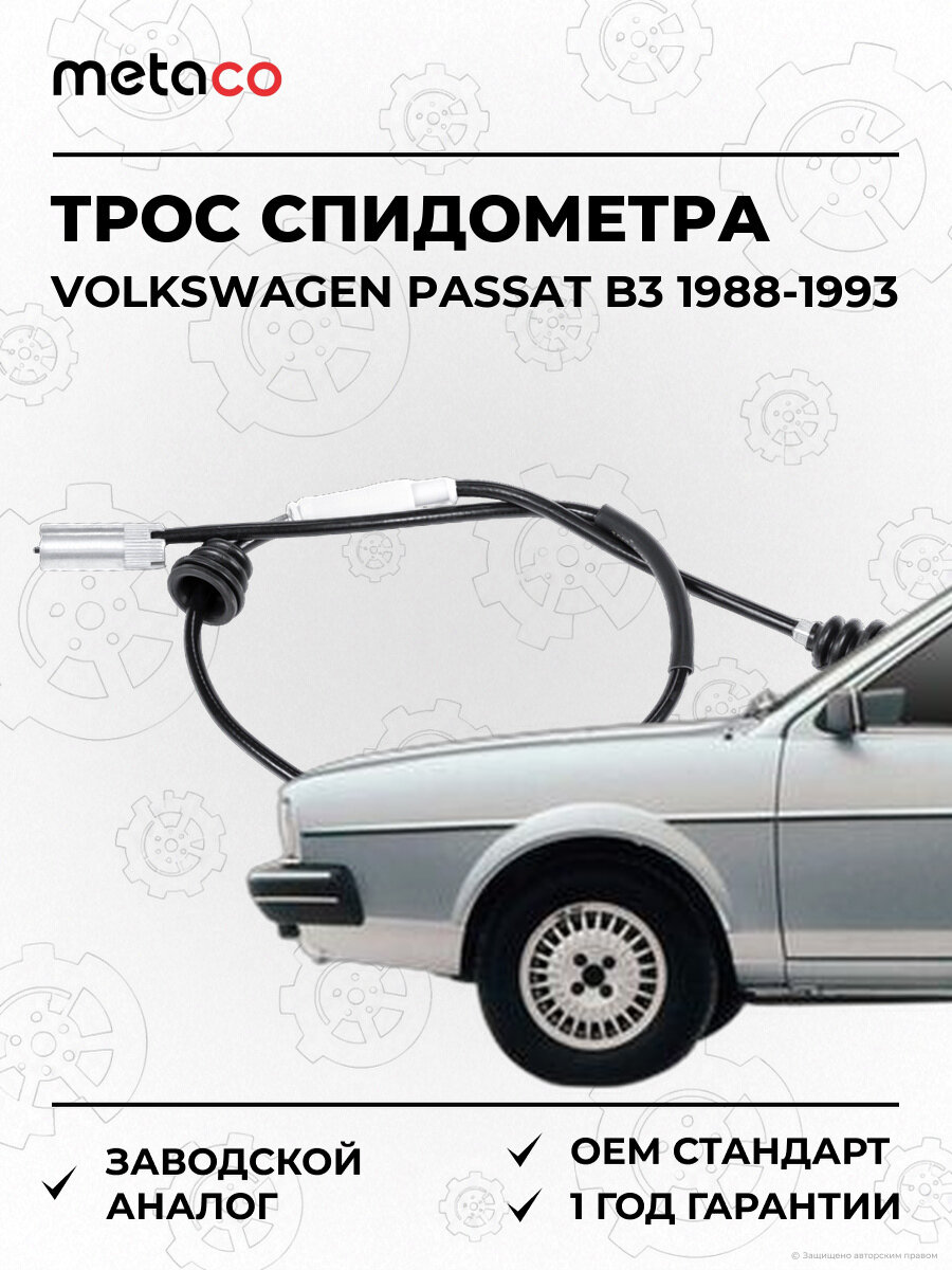 Трос спидометра METACO 7114001 Фольксваген Пассат Volkswagen Passat B3 1988-1993