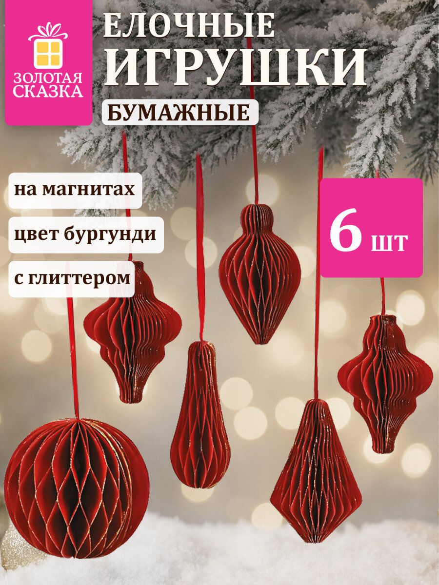 Елочные игрушки, шары на новогоднюю елку, шарики бумажные с блестками набор 6 штук, декор на Новый год 2026, цвет бургунди, Золотая Сказка