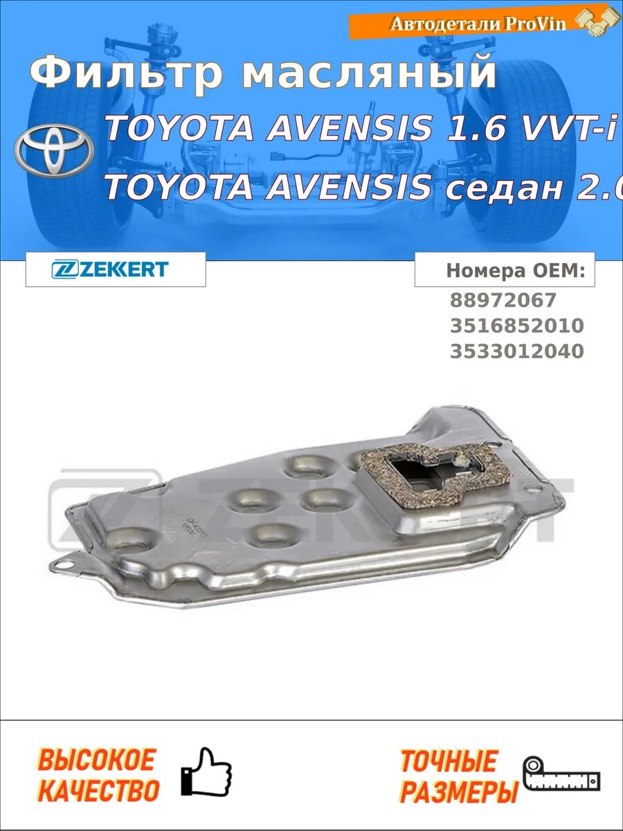 Фильтр масляный тойота авенсис _т25_