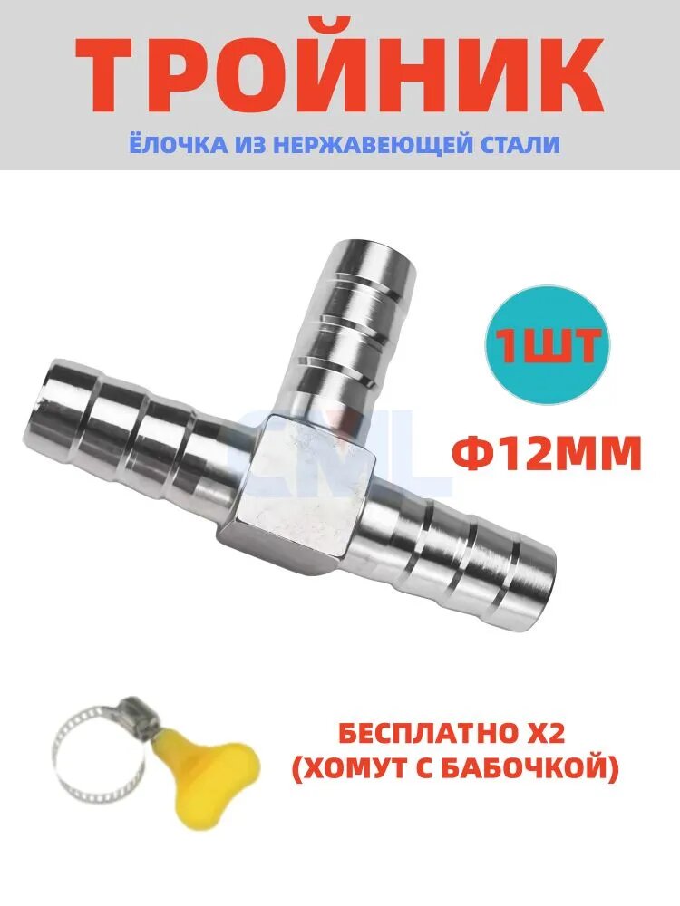 Тройник ёлочка 12 мм из нержавейки, фитинг, 1 шт