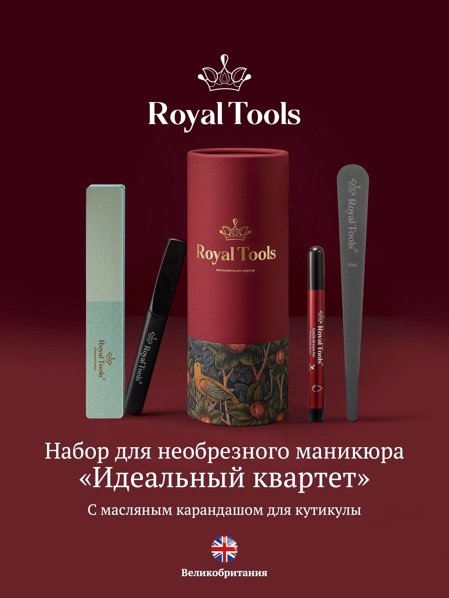 Royal Tools Набор все для маникюра "идеальный квартет" в подарочной упаковке с масляным карандашом для кутикулы