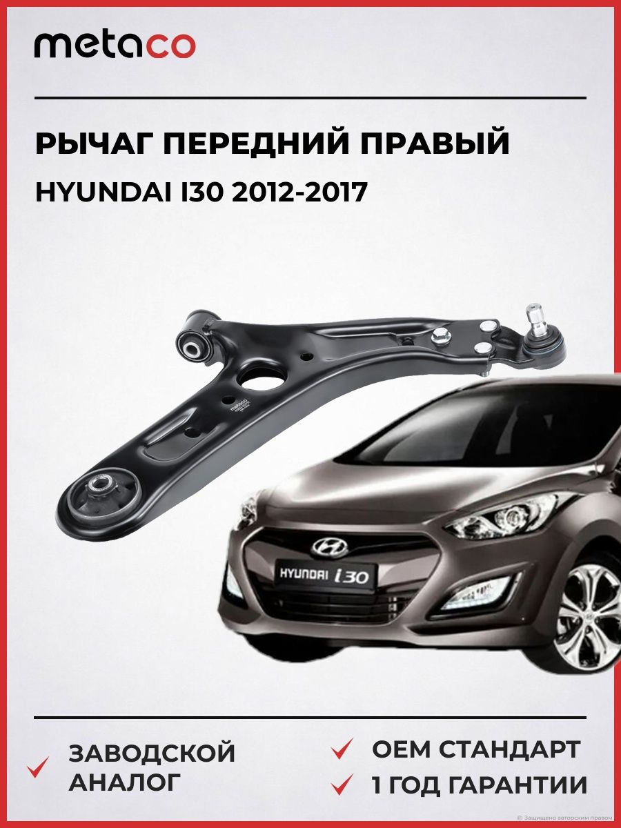Рычаг передний правый METACO 4300207R Хендай I30 Hyundai I30 2012-2017