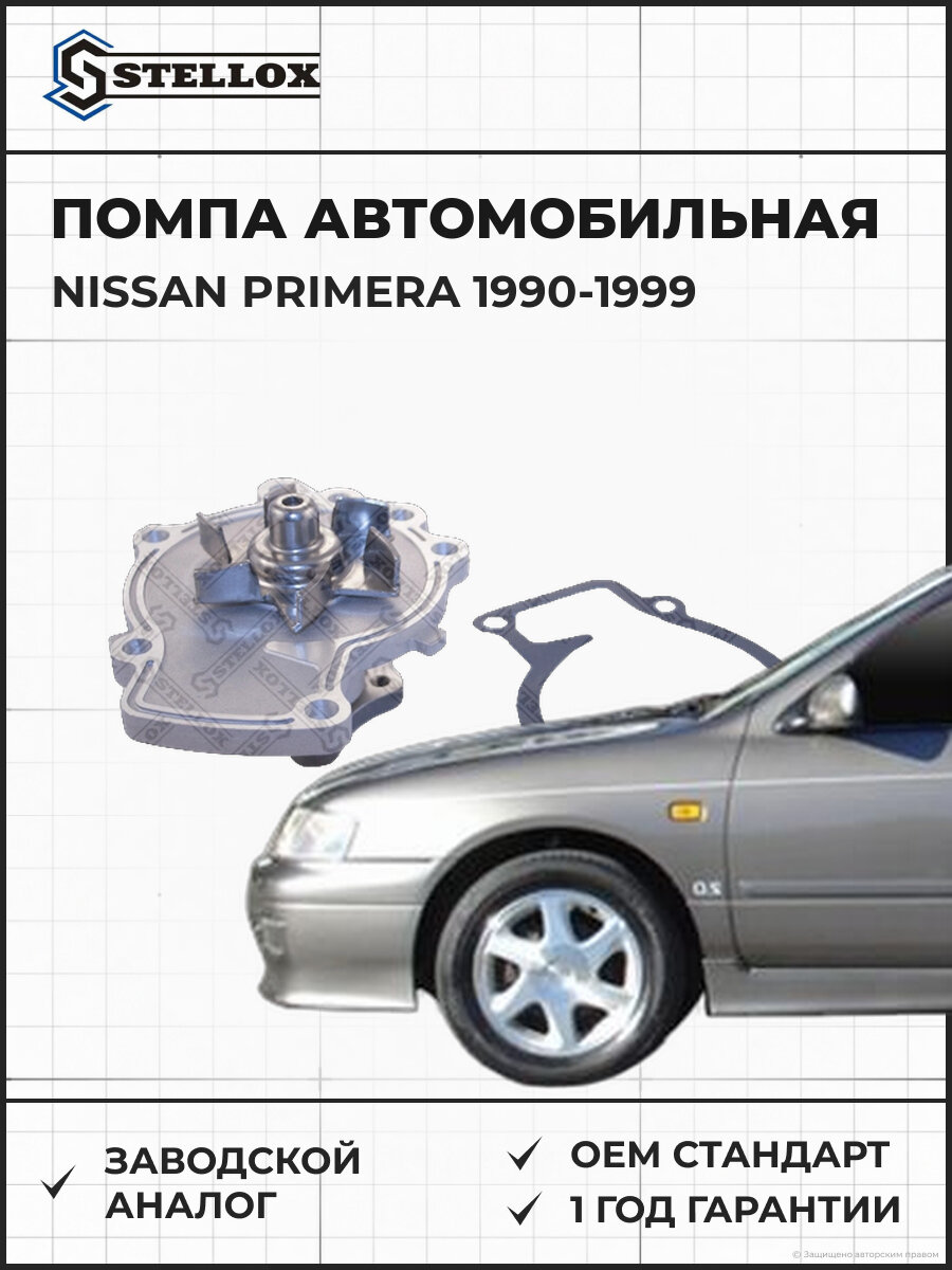 Помпа Stellox 45020013SX Ниссан Nissan Primera 1990-1999