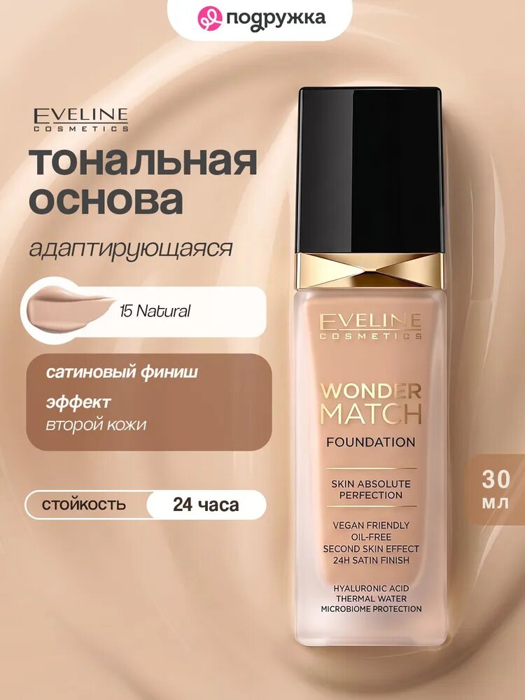 Крем тональный для лица EVELINE WONDER MATCH адаптирующийся тон 15 natural 30 мл