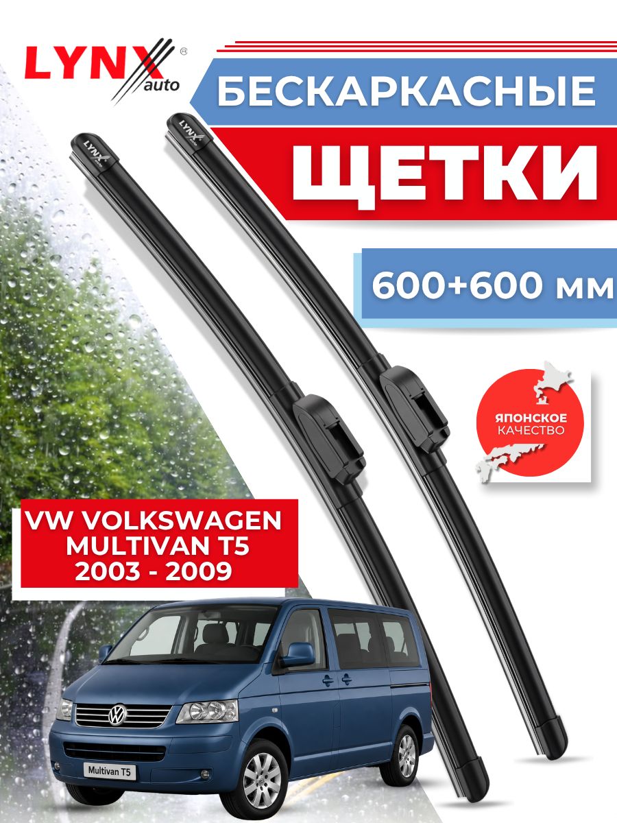 Дворники автомобильные на VW Volkswagen Multivan T5 / Фольксваген Мультивен 2003 2004 2005 2006 2007 2008 2009 / щетки стеклоочистителя бескаркасные