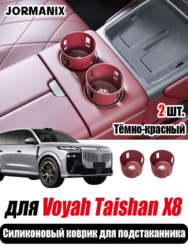 Voyah Taishan X8 Силиконовый коврик для подстаканника, для Voyah Taishan X8, Voyah Taishan X8 аксессуары