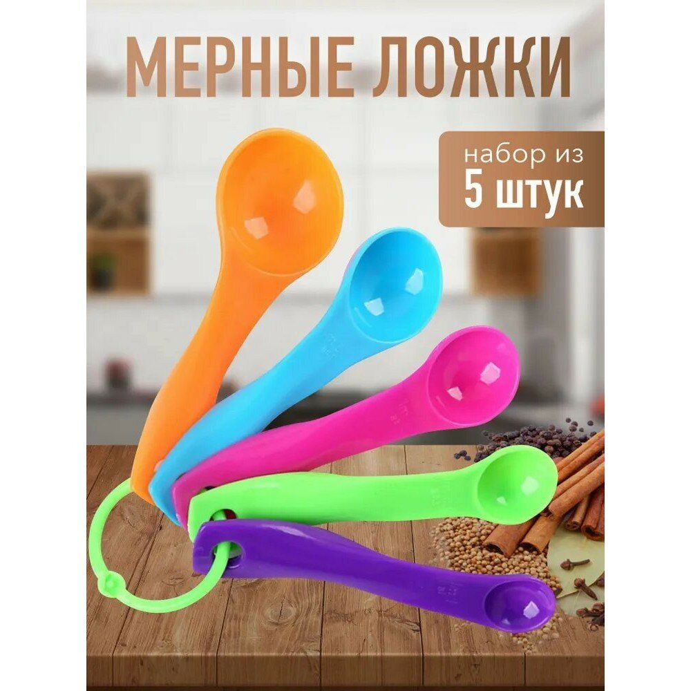 Мерная ложка, набор мерных ёмкостей, для кухни, практичный, для сыпучих продуктов и специй