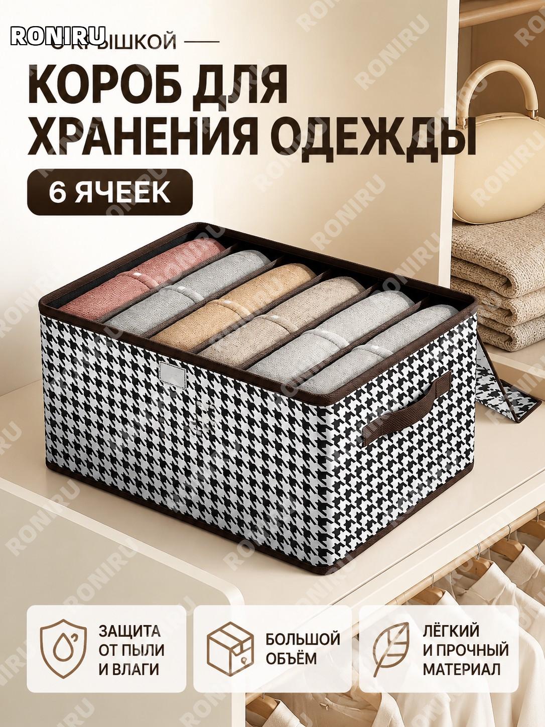 Органайзер для одежды с крышкой 6 секций в узор гусиная лапка из нетканого материала для хранения вещей дома и быта