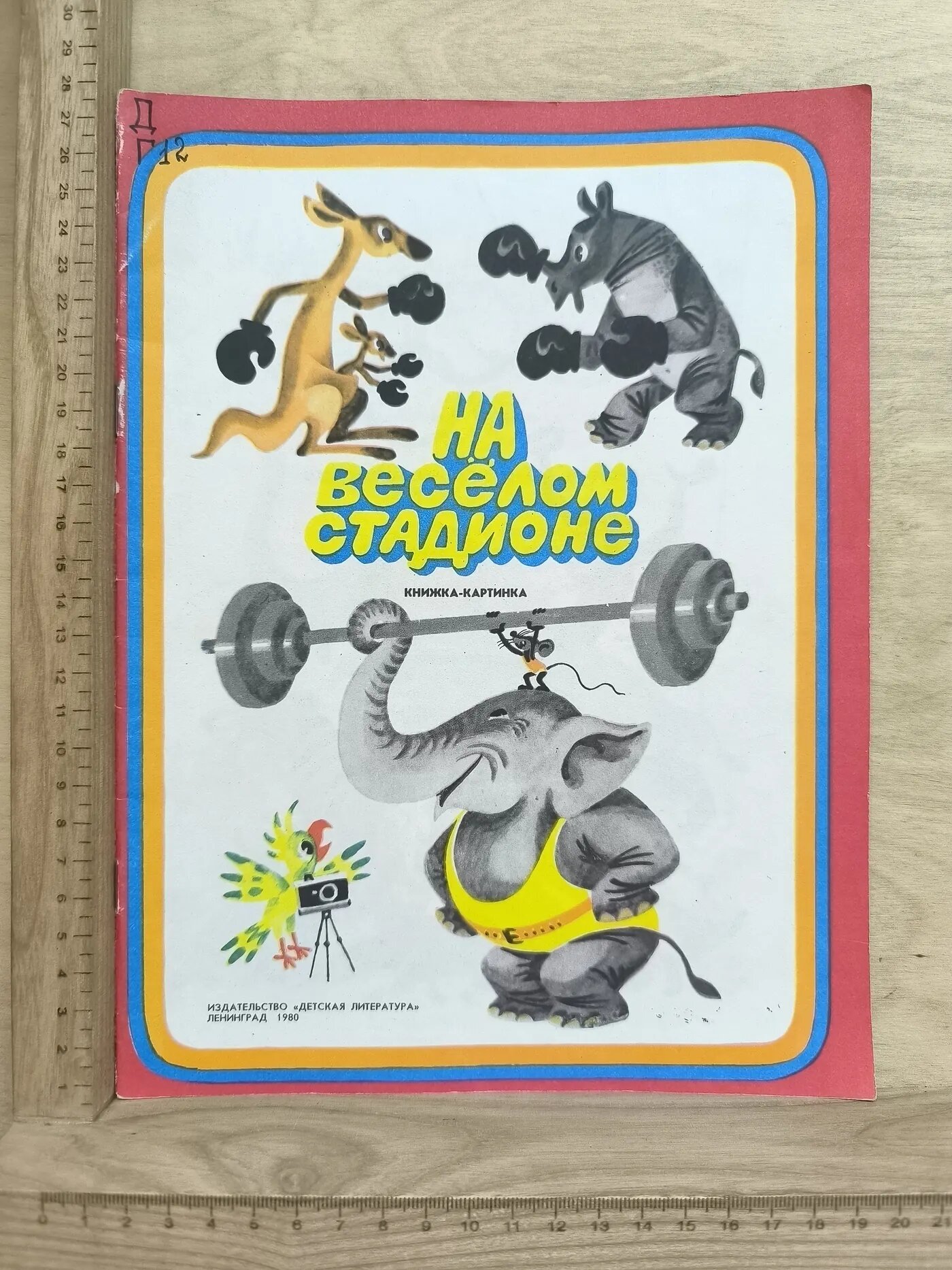 На веселом стадионе