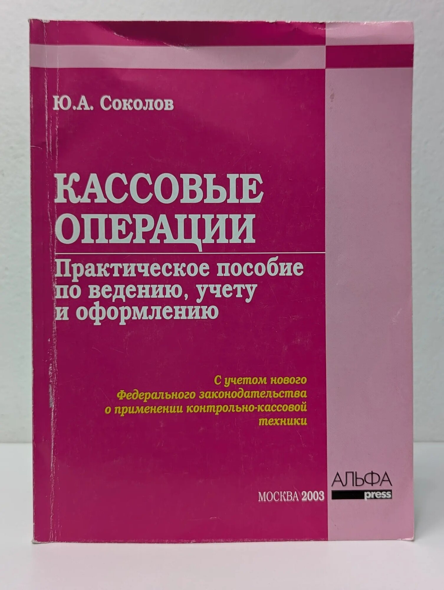 Кассовые операции Соколов Юрий Александрович 2003