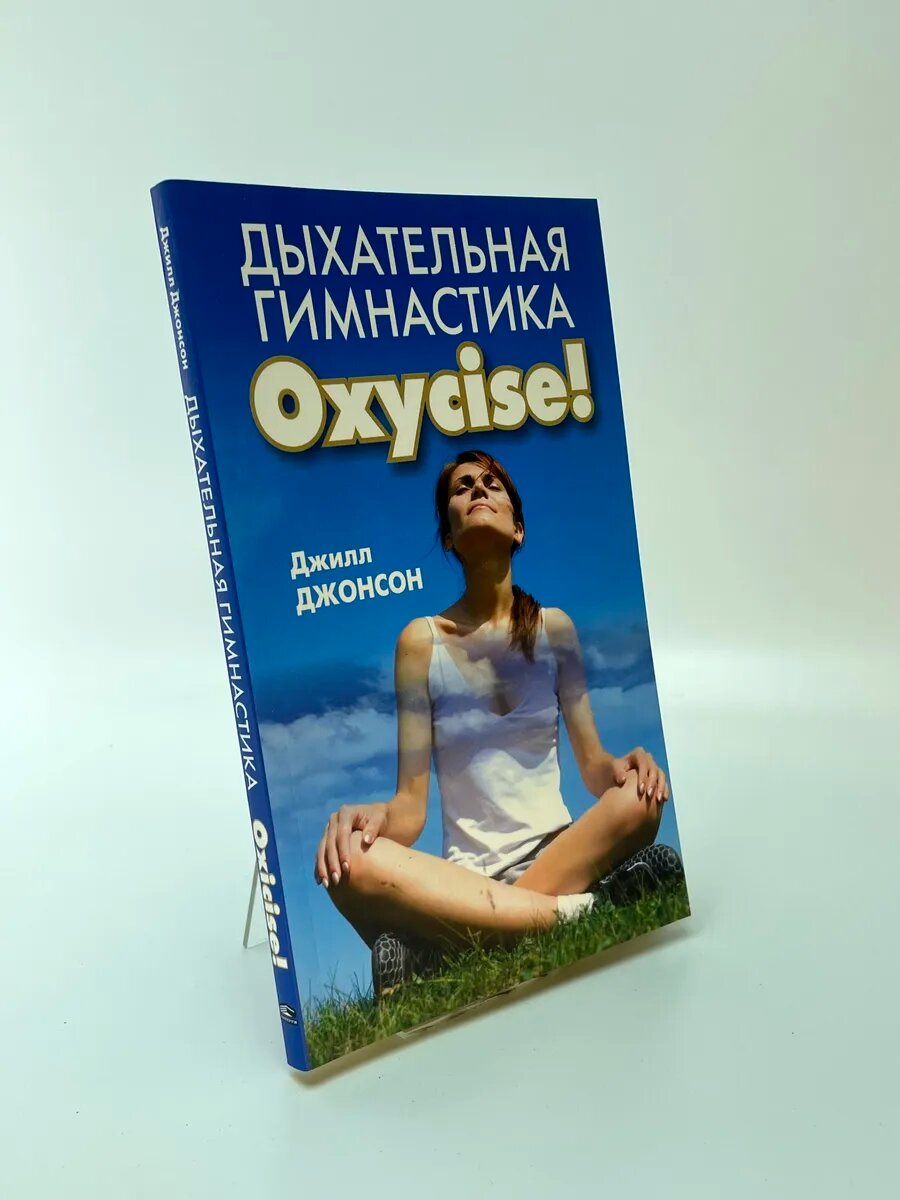 Дыхательная гимнастика Oxycise!