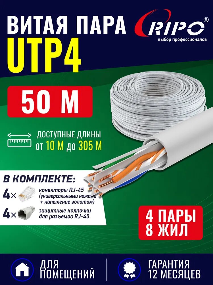 Кабель сетевой RIPO UTP CAT6 50 м, витая пара 4 пары (8 жил) 0,57 мм, для помещений, интернет LAN, 250 МГц, серый