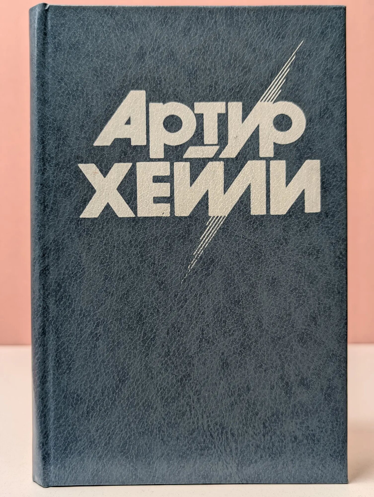 Колеса Артур Хейли 1993