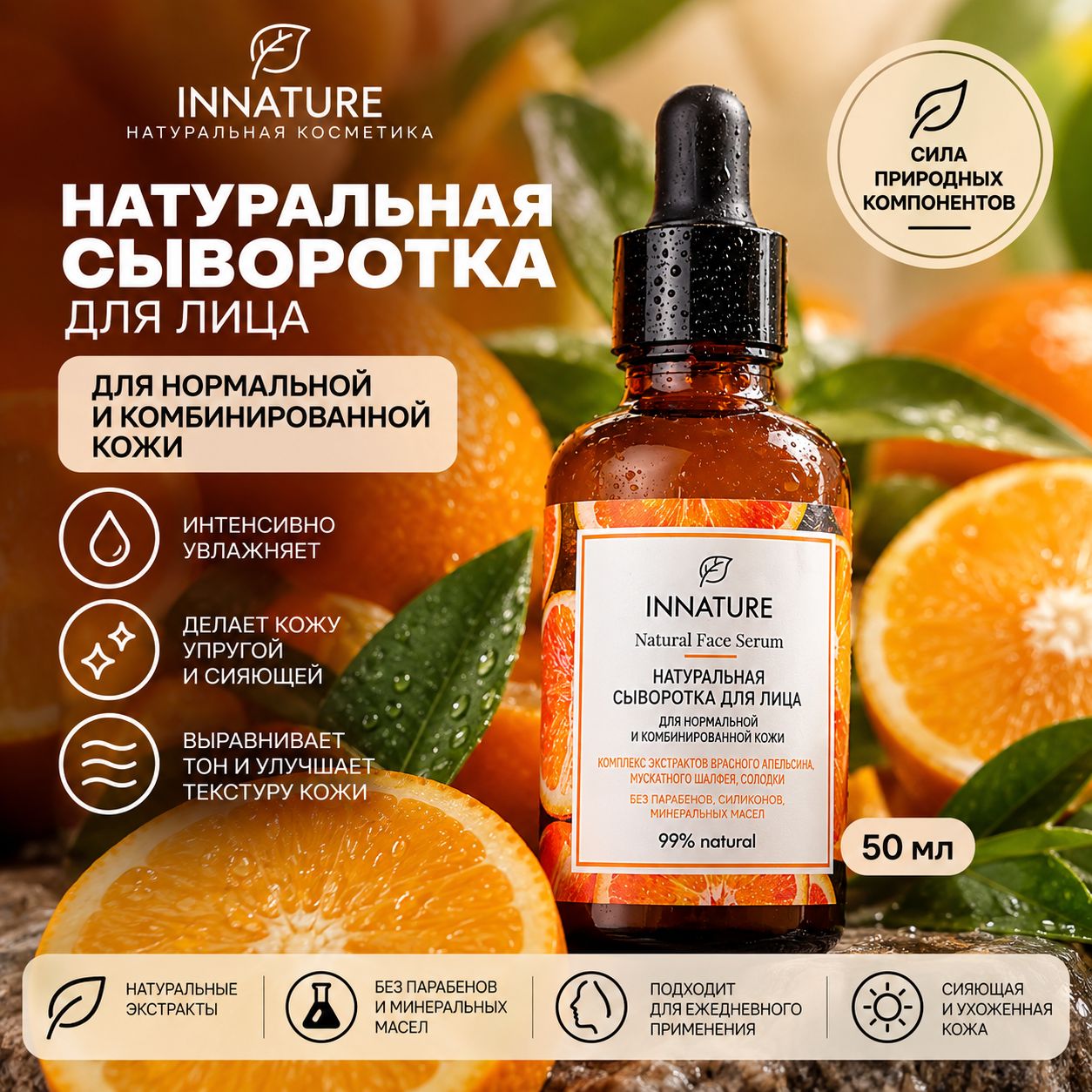 Сыворотка для лица INNATURE натуральная, увлажняющая, для нормальной и комбинированной кожи, 50 мл