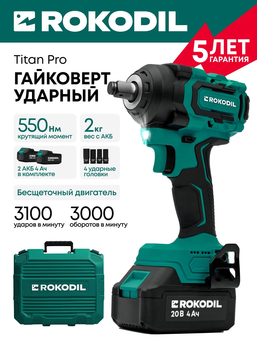 Гайковерт аккумуляторный ударный бесщеточный Rokodil Titan Pro, 550 Нм, 20 В, 2 АКБ (4 Ач), ударные головки 1/2 в наборе