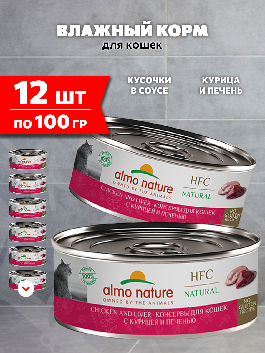 Корм влажный Almo Nature Cat Hfc Natural для кошек, курица, печень, 100 г 12 шт