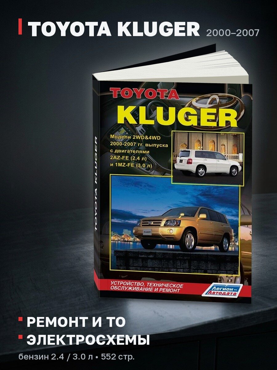 Книга: TOYOTA KLUGER (б) 2000-2007 г. в, рем, экспл, то | Легион-Aвтодата